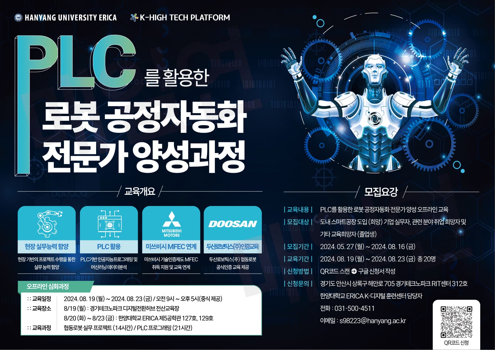 [한양대학교 Erica] 졸업생 대상 Plc를 활용한 로봇 공정자동화 양성과정 무상 오프라인 교육생 모집 ~8 16 한양