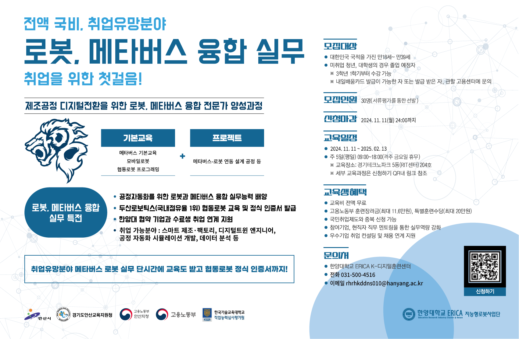 [2024.10.08]한양대 ERICA K-Digital Training 3개 과정 수강생 모집 공고 | 한양대학교 에리카 ...