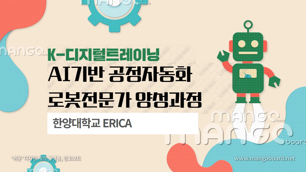 [한양대 Erica] Ai기반 공정자동화 로봇전문가 양성과정 1기 훈련생 모집 한양대학교 에리카 지능형로봇 혁신융합대학 사업단